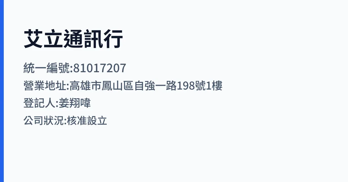艾立通訊行 - 統編 81017207(高雄市) 公司登記資料與營業項目詳細圖表