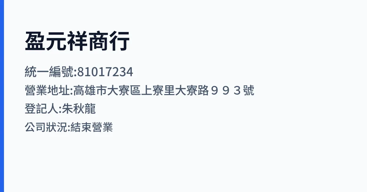 盈元祥商行 - 統編 81017234(高雄市) 公司登記資料與營業項目詳細圖表