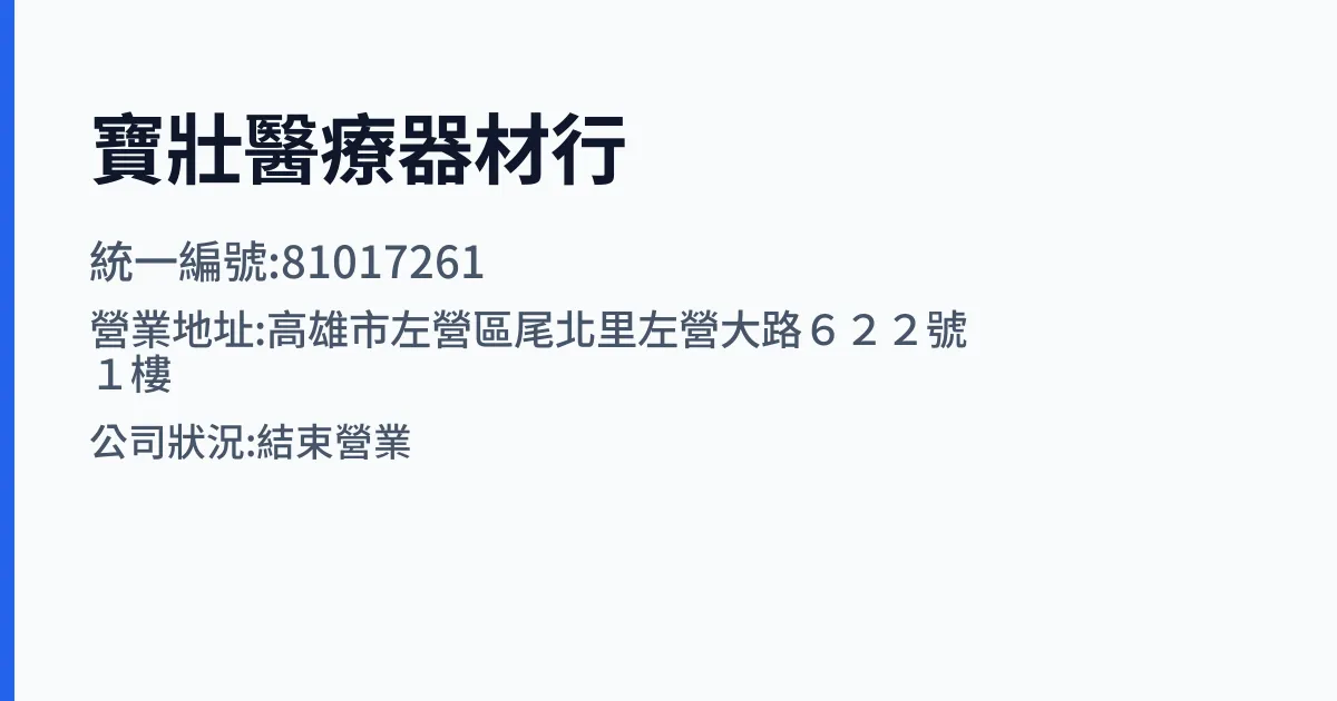 寶壯醫療器材行 - 統編 81017261(高雄市) 公司登記資料與營業項目詳細圖表