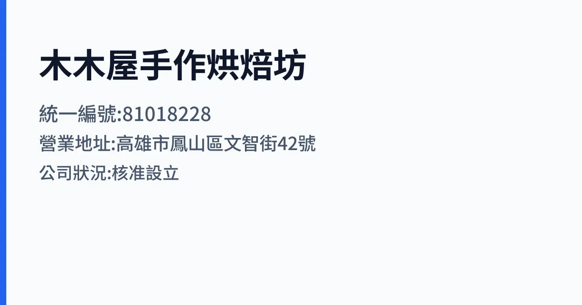 木木屋手作烘焙坊 - 統編 81018228(高雄市) 公司登記資料與營業項目詳細圖表