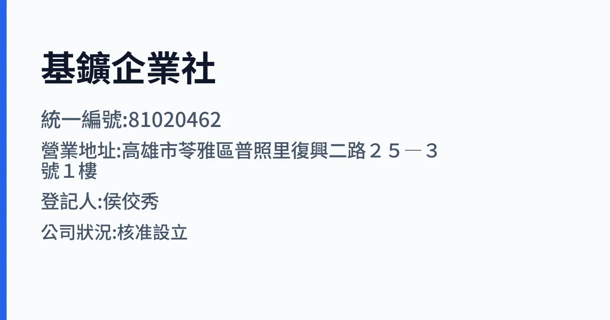 基鑛企業社 - 統編 81020462(高雄市) 公司登記資料與營業項目詳細圖表