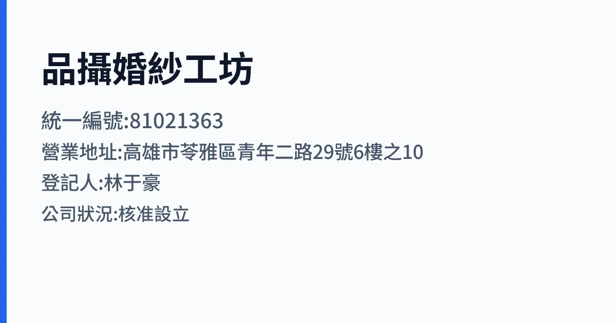 品攝婚紗工坊 - 統編 81021363(高雄市) 公司登記資料與營業項目詳細圖表
