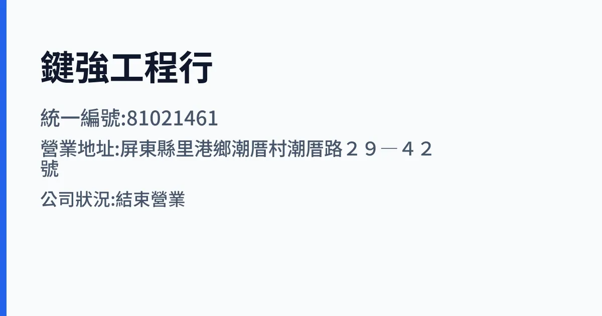 鍵強工程行 - 統編 81021461(屏東縣) 公司登記資料與營業項目詳細圖表