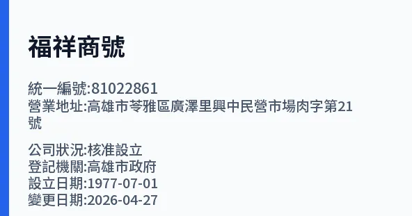 福祥商號的照片-統編 81022861(高雄市) 公司登記資料與營業項目詳細圖表