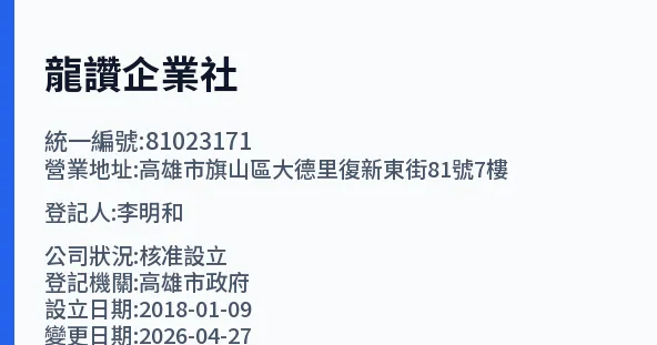 龍讚企業社的照片-統編 81023171(高雄市) 公司登記資料與營業項目詳細圖表