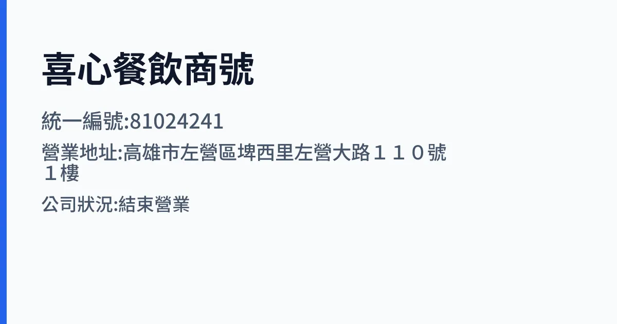 喜心餐飲商號 - 統編 81024241(高雄市) 公司登記資料與營業項目詳細圖表