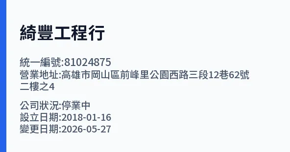 綺豐工程行的照片-統編 81024875(高雄市) 公司登記資料與營業項目詳細圖表