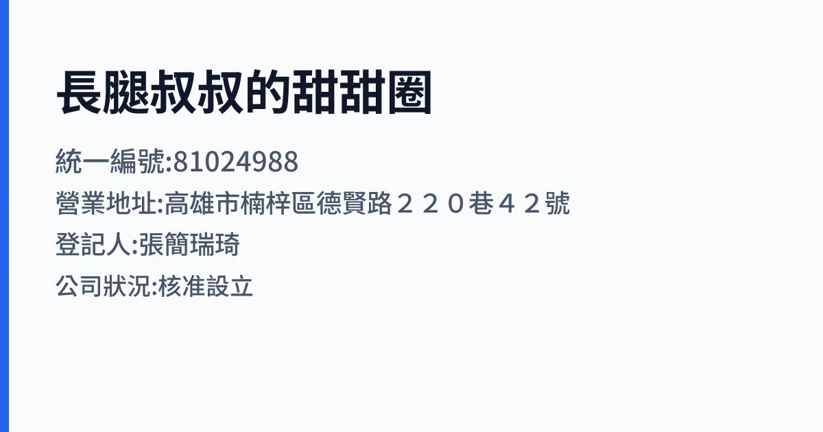 長腿叔叔的甜甜圈 - 統編 81024988(高雄市) 公司登記資料與營業項目詳細圖表