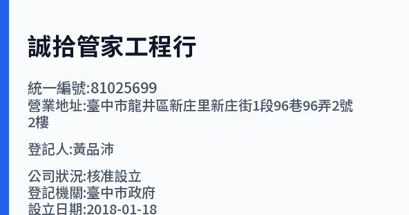 誠拾管家工程行的照片-統編 81025699(臺中市) 公司登記資料與營業項目詳細圖表