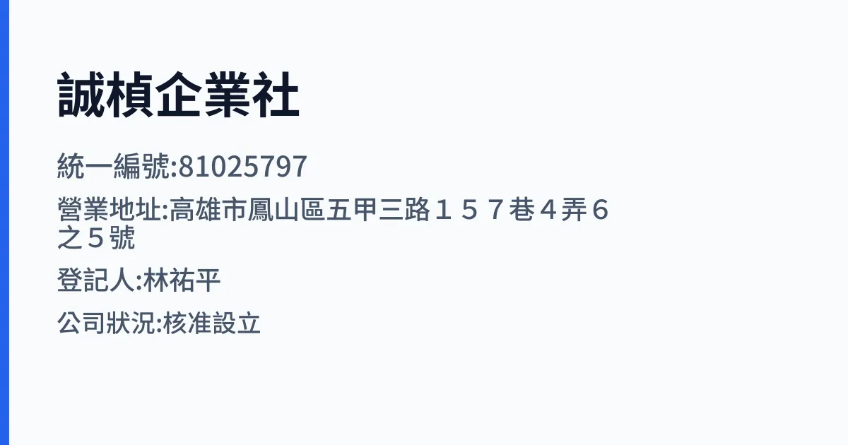 誠楨企業社 - 統編 81025797(高雄市) 公司登記資料與營業項目詳細圖表