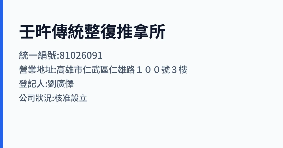 壬旿傳統整復推拿所 - 統編 81026091(高雄市) 公司登記資料與營業項目詳細圖表