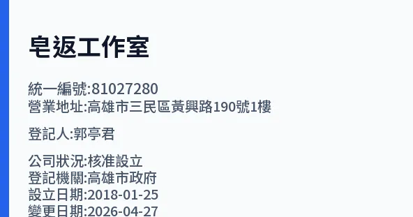 皂返工作室的照片-統編 81027280(高雄市) 公司登記資料與營業項目詳細圖表
