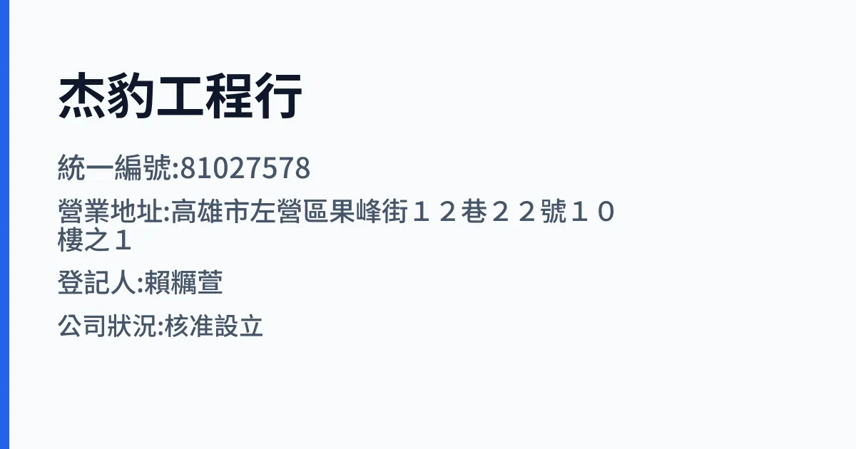 杰豹工程行 - 統編 81027578(高雄市) 公司登記資料與營業項目詳細圖表