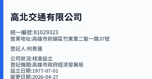高北交通有限公司的照片-統編 81029323(高雄市) 公司登記資料與營業項目詳細圖表