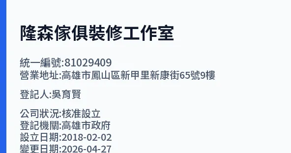 隆森傢俱裝修工作室的照片-統編 81029409(高雄市) 公司登記資料與營業項目詳細圖表