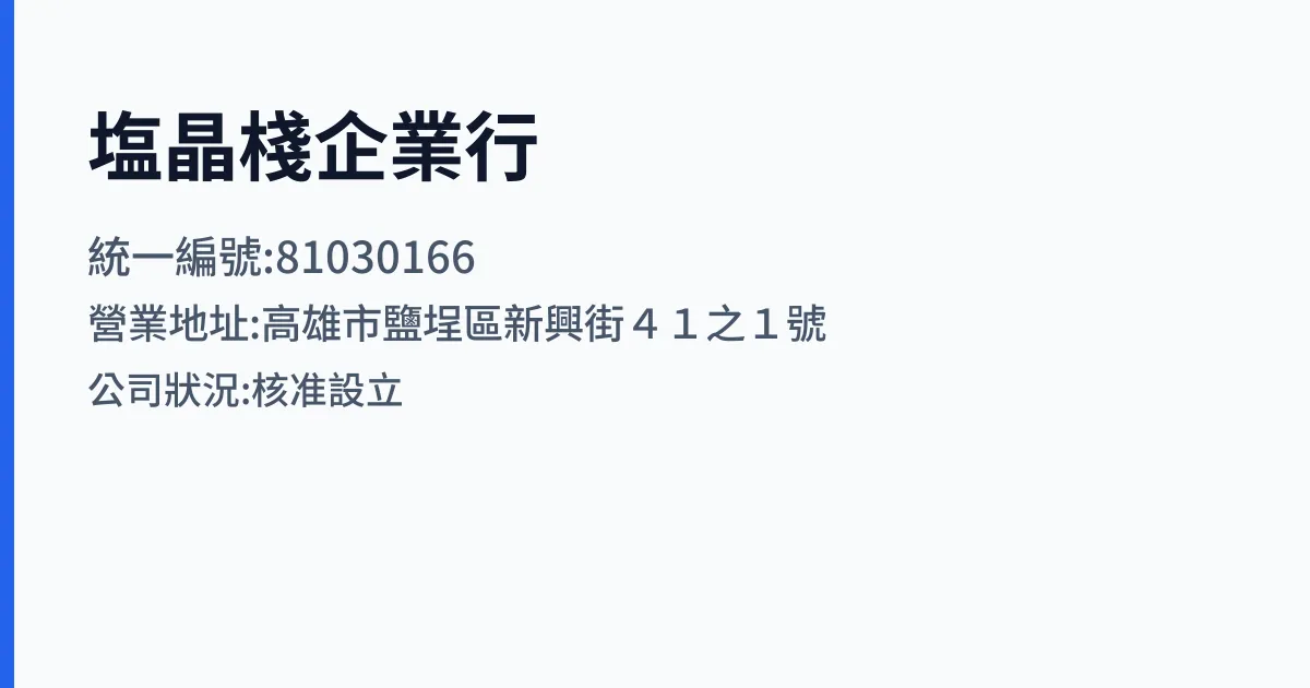 塩晶棧企業行 - 統編 81030166(高雄市) 公司登記資料與營業項目詳細圖表
