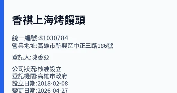 香祺上海烤饅頭的照片-統編 81030784(高雄市) 公司登記資料與營業項目詳細圖表