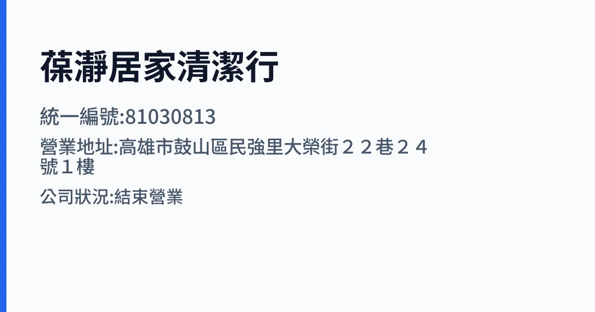 葆瀞居家清潔行 - 統編 81030813(高雄市) 公司登記資料與營業項目詳細圖表