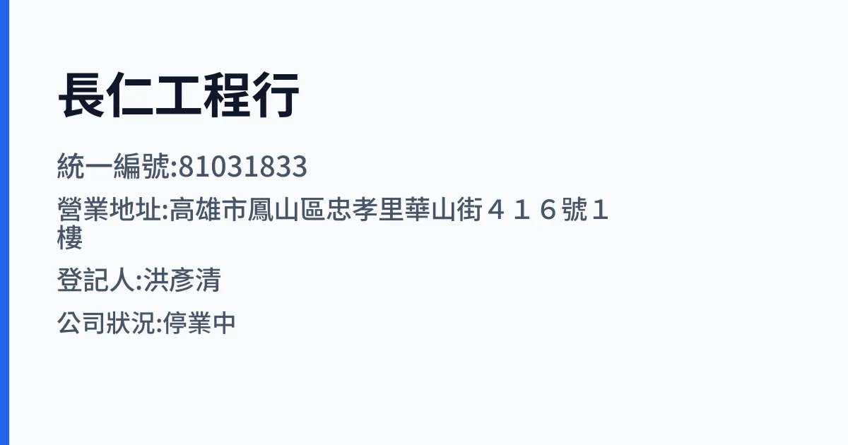 長仁工程行 - 統編 81031833(高雄市) 公司登記資料與營業項目詳細圖表