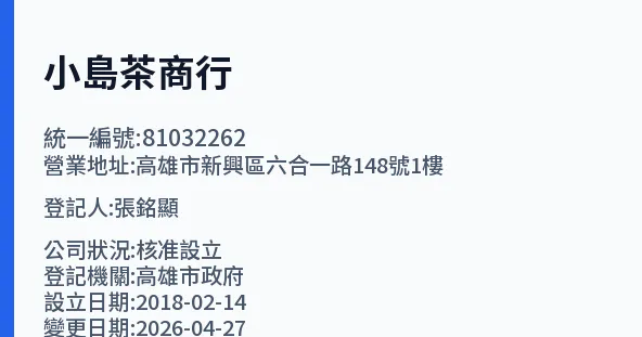 小島茶商行的照片-統編 81032262(高雄市) 公司登記資料與營業項目詳細圖表