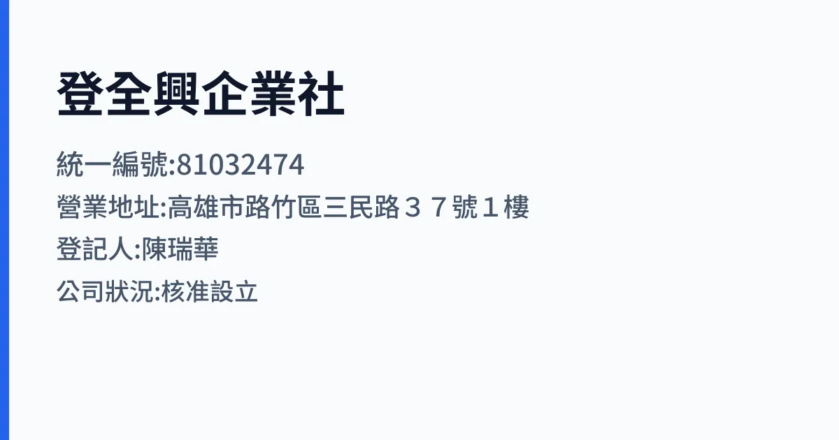 登全興企業社 - 統編 81032474(高雄市) 公司登記資料與營業項目詳細圖表