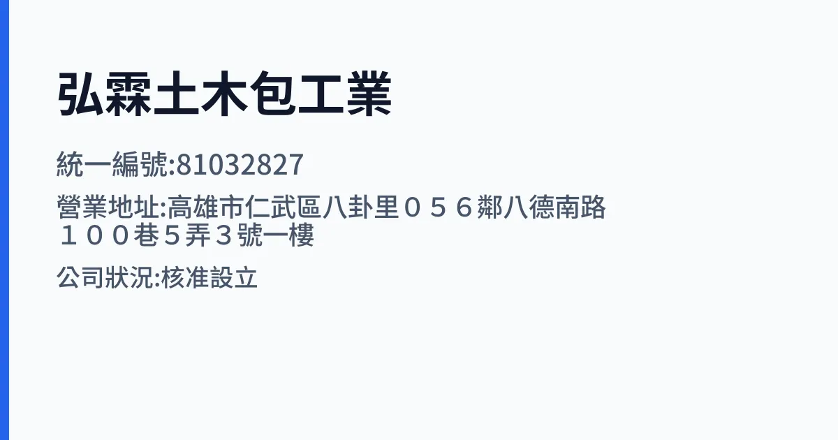 弘霖土木包工業 - 統編 81032827(高雄市) 公司登記資料與營業項目詳細圖表