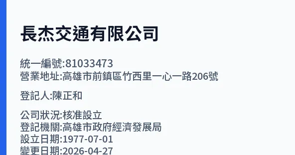 長杰交通有限公司的照片-統編 81033473(高雄市) 公司登記資料與營業項目詳細圖表