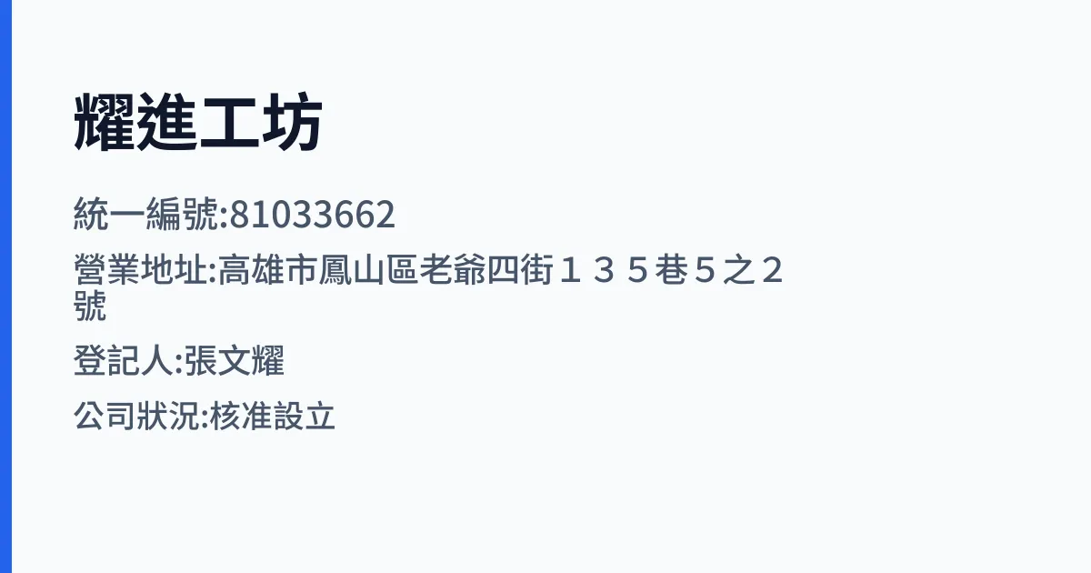 耀進工坊 - 統編 81033662(高雄市) 公司登記資料與營業項目詳細圖表