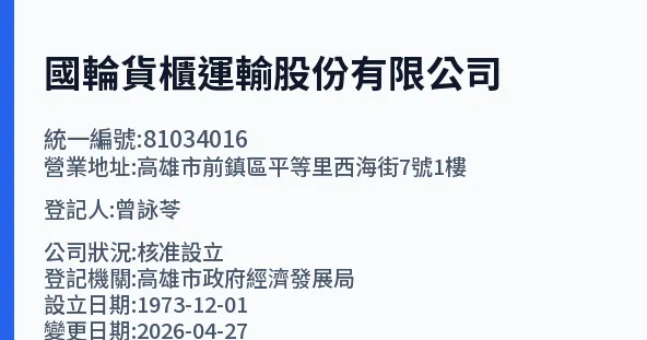 國輪貨櫃運輸股份有限公司的照片-統編 81034016(高雄市) 公司登記資料與營業項目詳細圖表