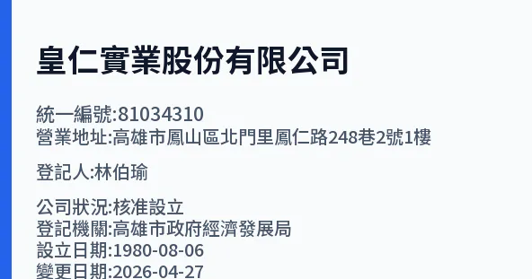 皇仁實業股份有限公司的照片-統編 81034310(高雄市) 公司登記資料與營業項目詳細圖表