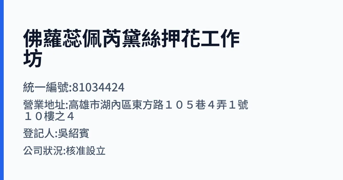 佛蘿蕊佩芮黛絲押花工作坊 - 統編 81034424(高雄市) 公司登記資料與營業項目詳細圖表