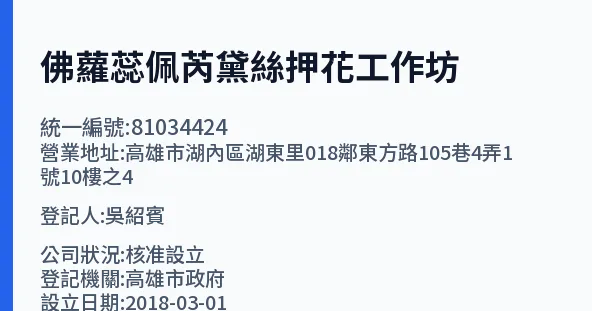 佛蘿蕊佩芮黛絲押花工作坊的照片-統編 81034424(高雄市) 公司登記資料與營業項目詳細圖表