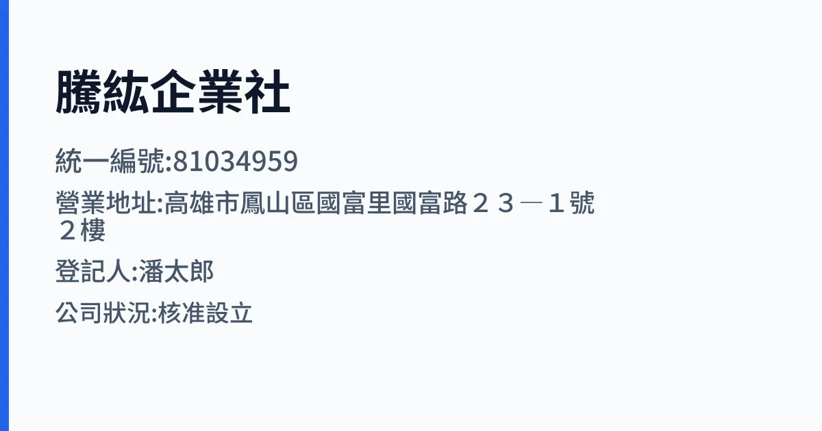 騰紘企業社 - 統編 81034959(高雄市) 公司登記資料與營業項目詳細圖表