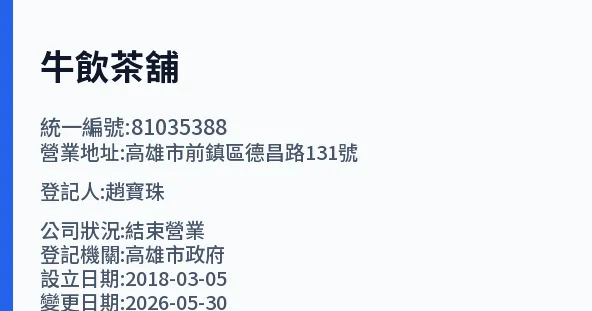 牛飲茶舖的照片-統編 81035388(高雄市) 公司登記資料與營業項目詳細圖表