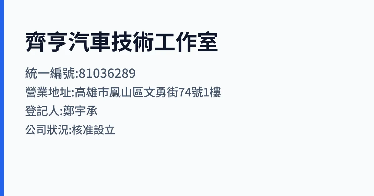 齊亨汽車技術工作室 - 統編 81036289（高雄市） 公司登記資料與營業項目詳細圖表