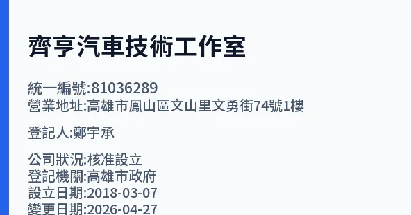 齊亨汽車技術工作室的照片-統編 81036289(高雄市) 公司登記資料與營業項目詳細圖表