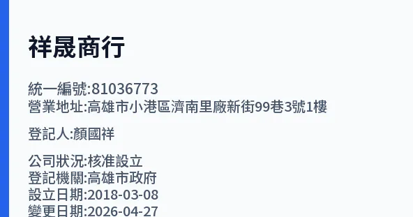祥晟商行的照片-統編 81036773(高雄市) 公司登記資料與營業項目詳細圖表