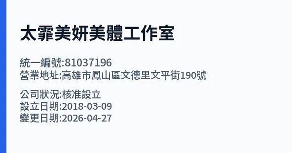 太霏美妍美體工作室的照片-統編 81037196(高雄市) 公司登記資料與營業項目詳細圖表