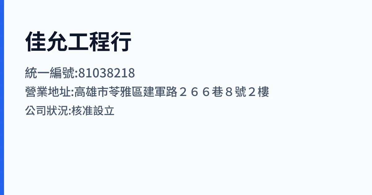 佳允工程行 - 統編 81038218(高雄市) 公司登記資料與營業項目詳細圖表