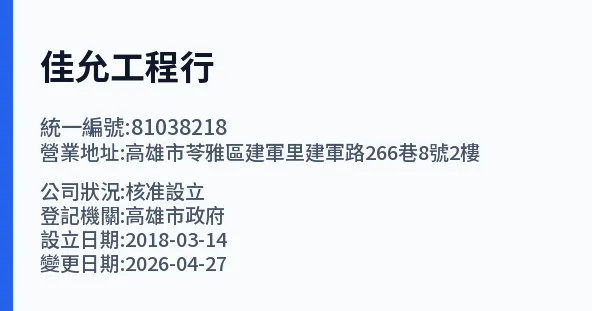 佳允工程行的照片-統編 81038218(高雄市) 公司登記資料與營業項目詳細圖表