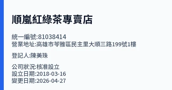 順嵐紅綠茶專賣店的照片-統編 81038414(高雄市) 公司登記資料與營業項目詳細圖表