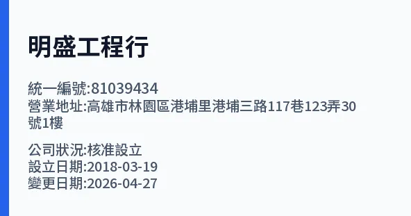 明盛工程行的照片-統編 81039434(高雄市) 公司登記資料與營業項目詳細圖表
