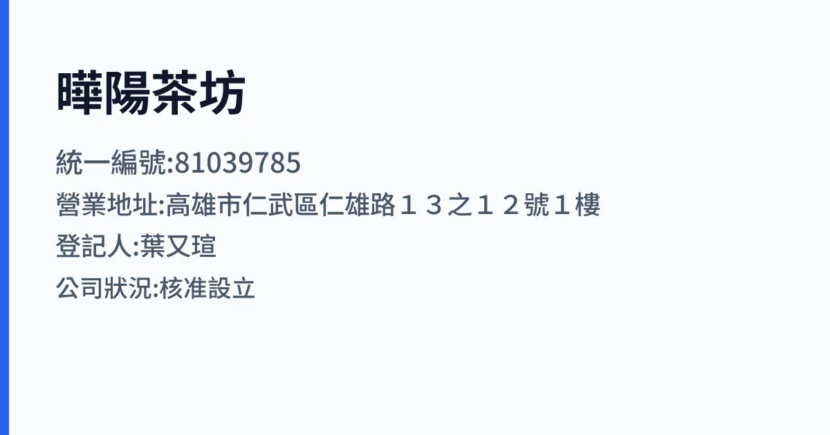 曄陽茶坊 - 統編 81039785(高雄市) 公司登記資料與營業項目詳細圖表