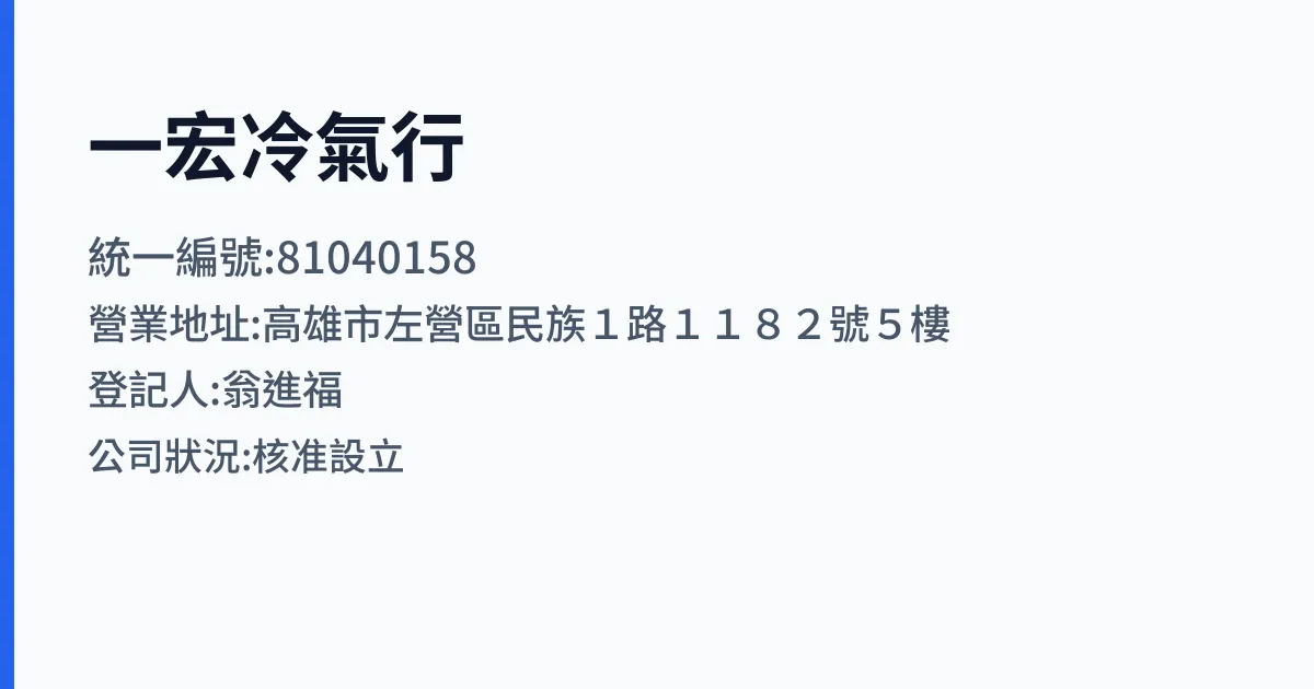 一宏冷氣行 - 統編 81040158(高雄市) 公司登記資料與營業項目詳細圖表
