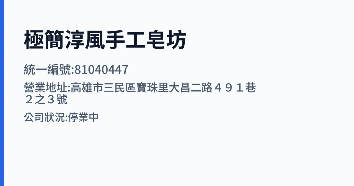 極簡淳風手工皂坊 - 統編 81040447(高雄市) 公司登記資料與營業項目詳細圖表