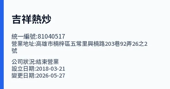吉祥熱炒的照片-統編 81040517(高雄市) 公司登記資料與營業項目詳細圖表