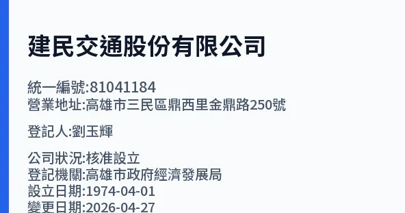 建民交通股份有限公司的照片-統編 81041184(高雄市) 公司登記資料與營業項目詳細圖表