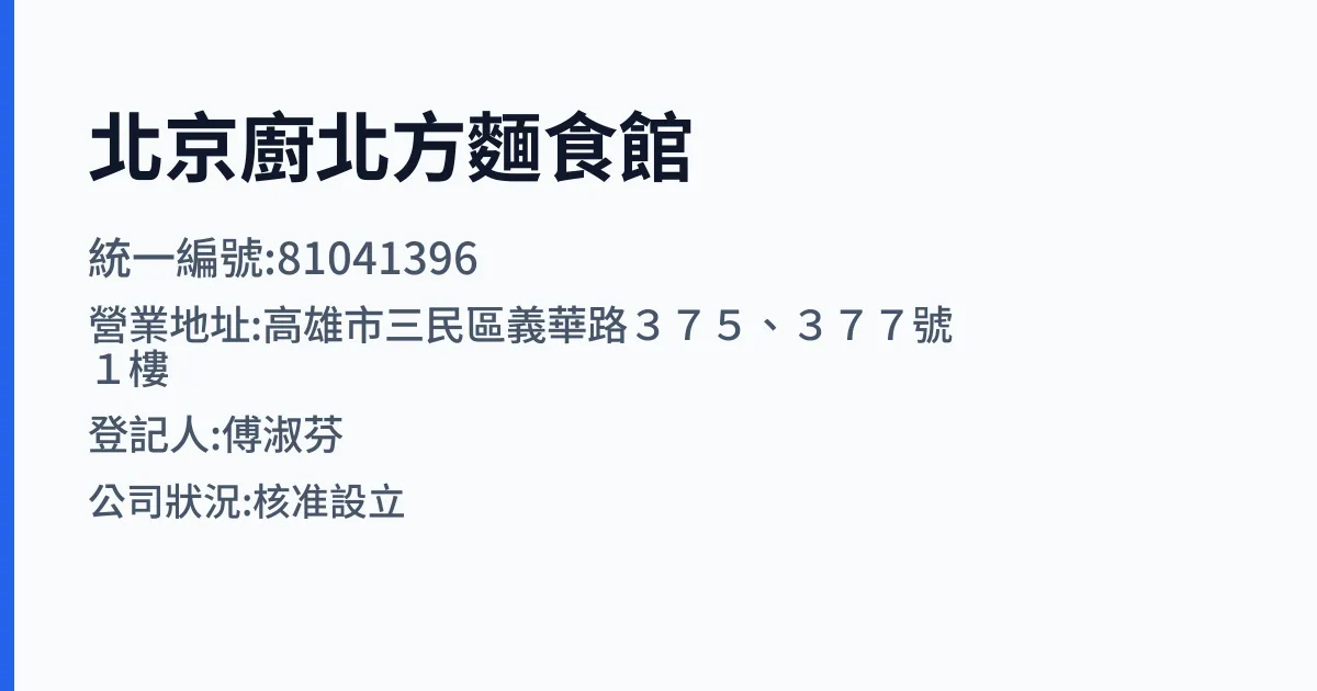 北京廚北方麵食館 - 統編 81041396(高雄市) 公司登記資料與營業項目詳細圖表