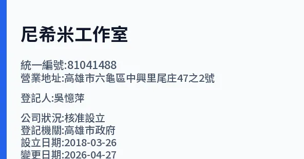 尼希米工作室的照片-統編 81041488(高雄市) 公司登記資料與營業項目詳細圖表