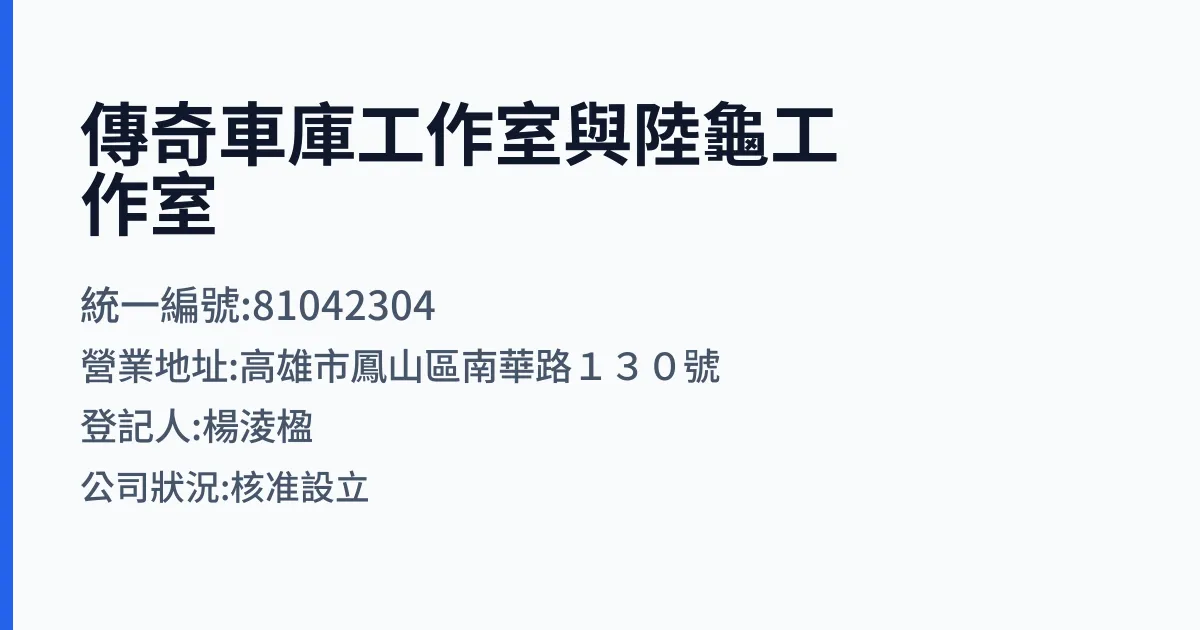 傳奇車庫工作室與陸龜工作室 - 統編 81042304(高雄市) 公司登記資料與營業項目詳細圖表